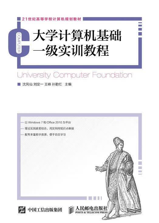 【R】大学计算机基础一级实训教程 人民邮电出版社 9787115431370