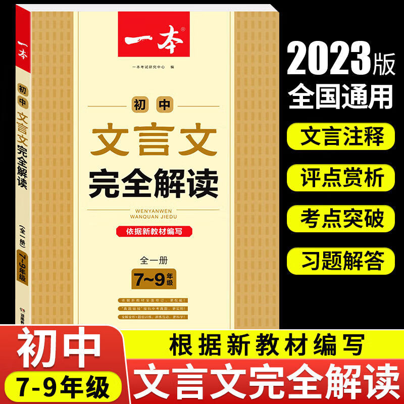 2023版一本初中文言文完全解读7-9年级人教版版7七8八9九年级全一册文言文全解一本通详解译注及赏析古诗文初 文言文完全解读