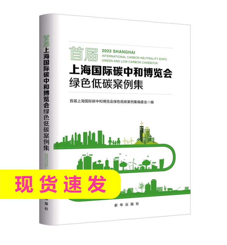 2023新书首届上海国际碳中和博览会绿色低碳案例集 新华出版社 首届上海国际碳中和博览会绿色低碳案例集编委会 编
