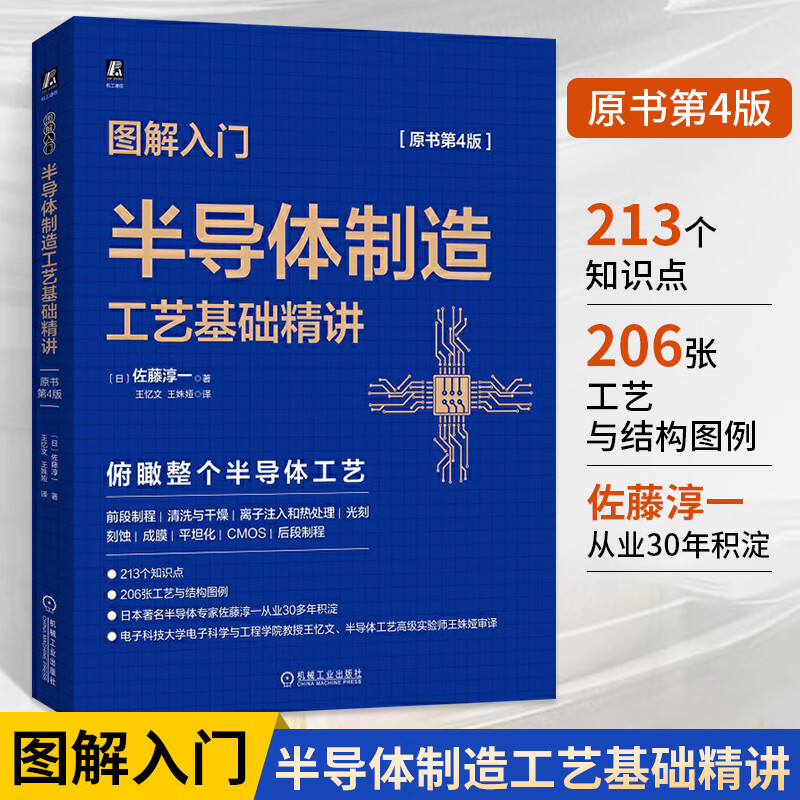 图解入门 半导体制造工艺基础精讲原书第4版佐藤淳一 集成电路芯片制程半导体器件物理与基础 功率半导体制造技术导论书籍设计教程