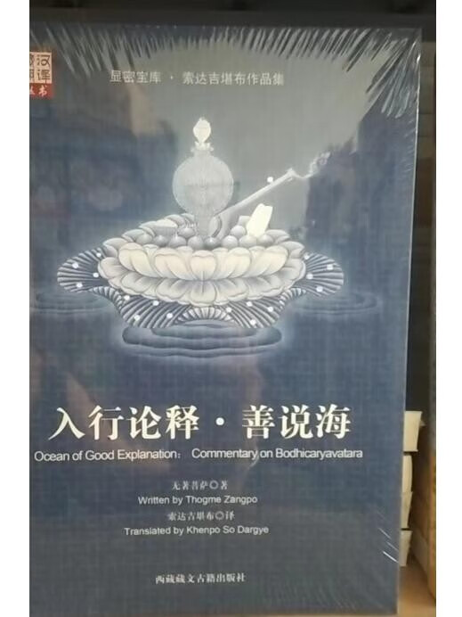 【现货】入行论释·善说海  藏汉翻译丛书 显密宝库 · 索达吉堪布作品集  无著菩萨 著,索达吉译 两战成文占额出版社
