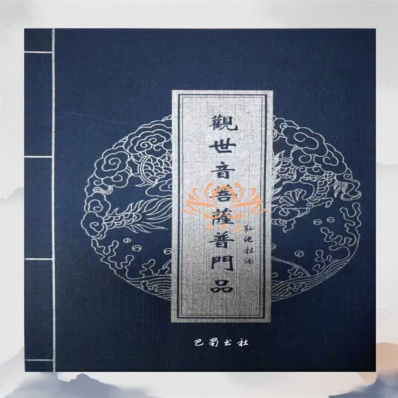 观世音菩萨普门品简体注音版读诵本普门品口袋本64开弘化常诵经典