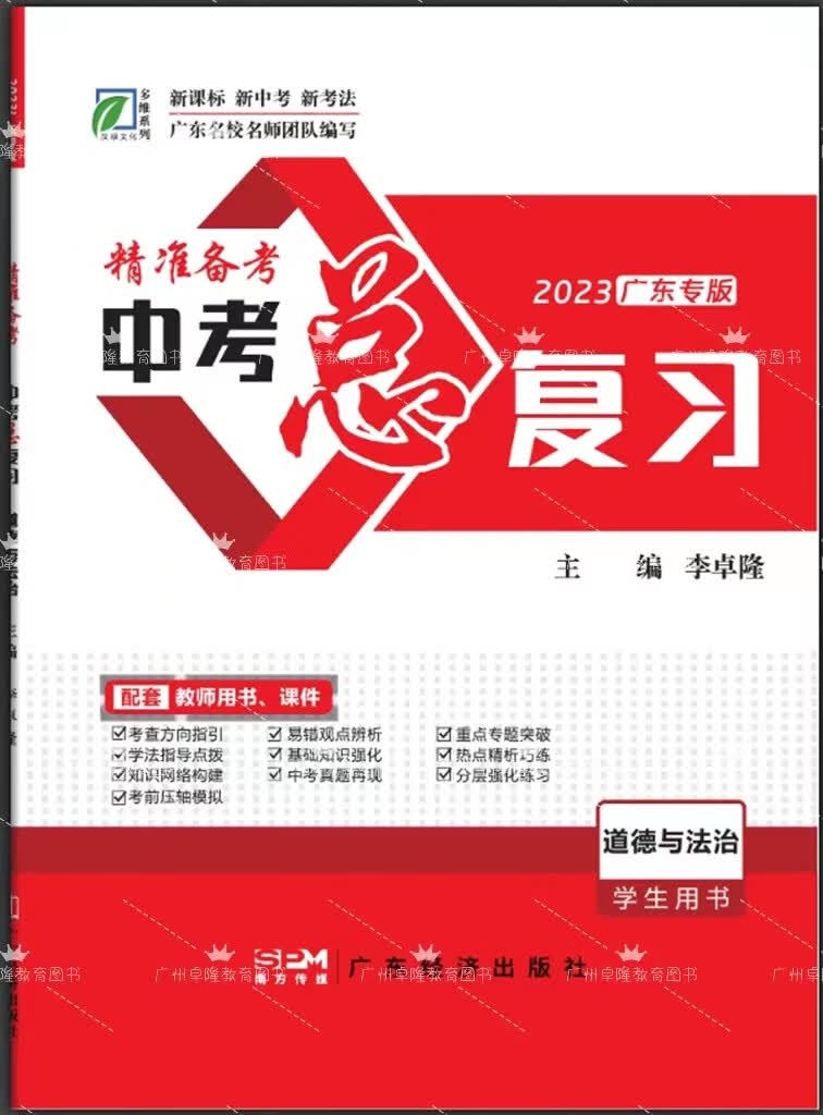2023精准备考中考总复习 道德与法治（广东专版） 广东专版