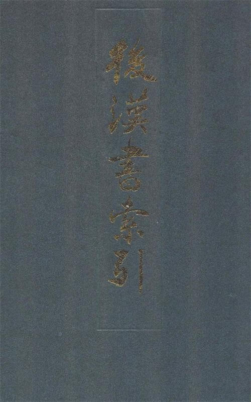 后汉书索引 李波, 赵惜微, 李晓光 9787504339331