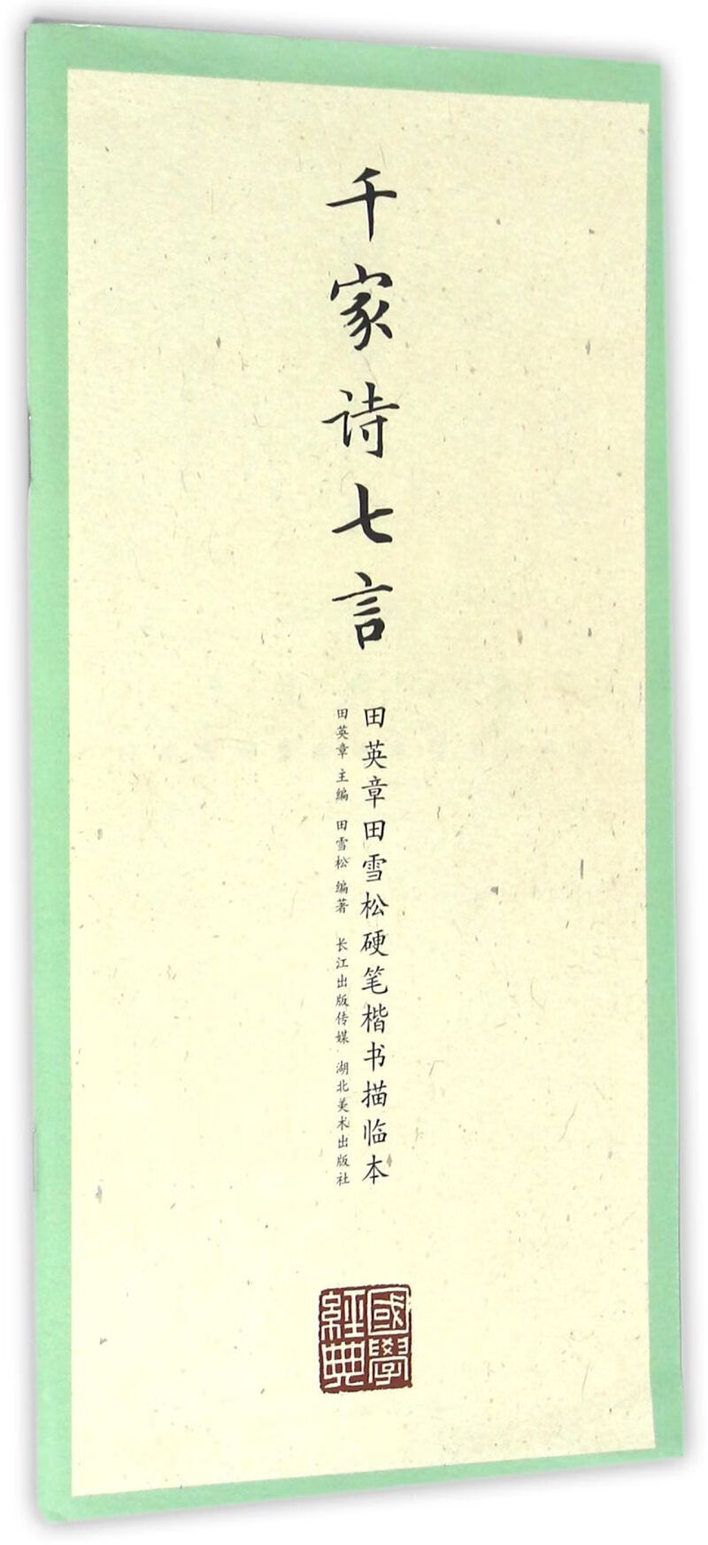 千家诗七言/田英章田雪松硬笔楷书描临本