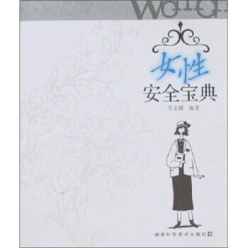 女性安全宝典【好书，下单速发】