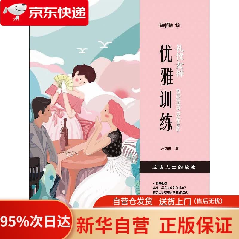 礼仪女神：优雅训练 卢美娜 青岛出版社 9787555272984