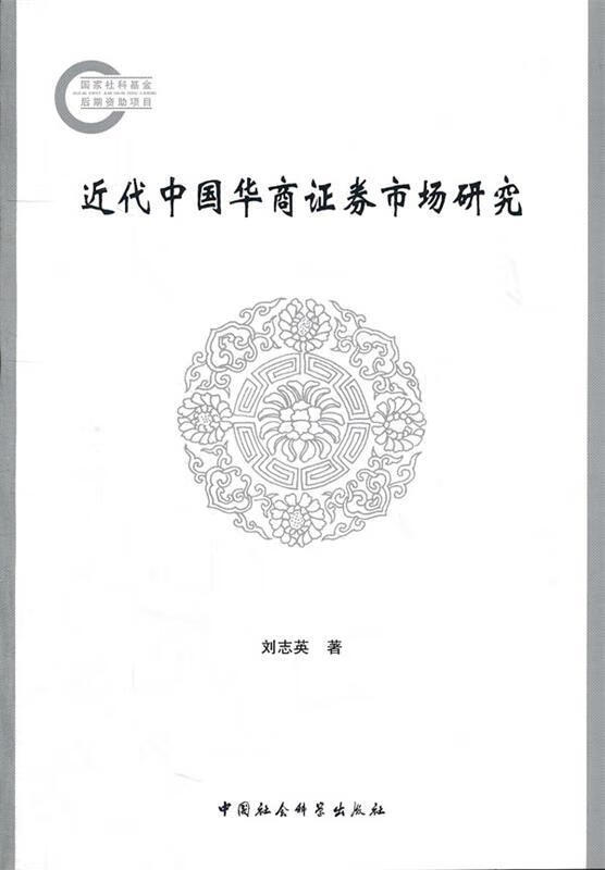 近代中国华商证券市场研究