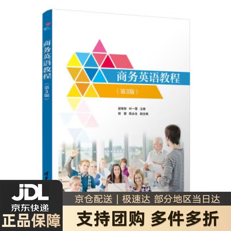 【 送货上门】商务英语教程（第3版）
