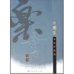 许朋乐书法作品选 许朋乐 中国电影出版社 9787106028237