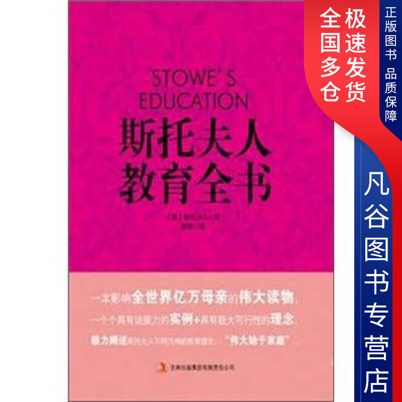 【书】斯托夫人教育全书