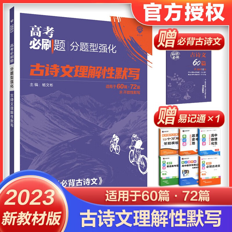 2023高考必刷题分题型强化 语文古诗文理解性默写60篇72篇 含开放性默写 高三总复习