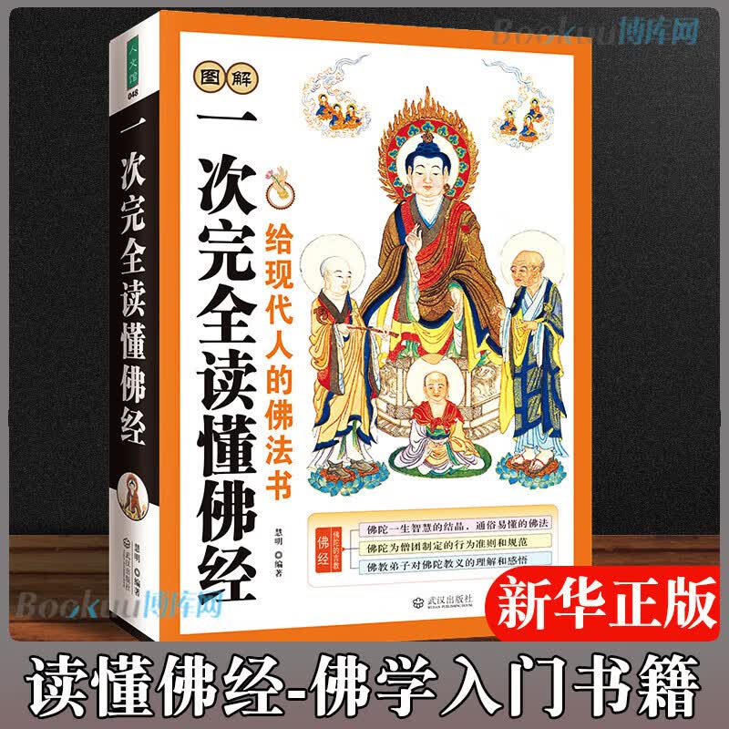 图解一次完全读懂佛经佛学书籍心经金刚经法华经华严经楞严经六祖坛经佛学经书研究佛法佛书籍修身修养基 修身修养基