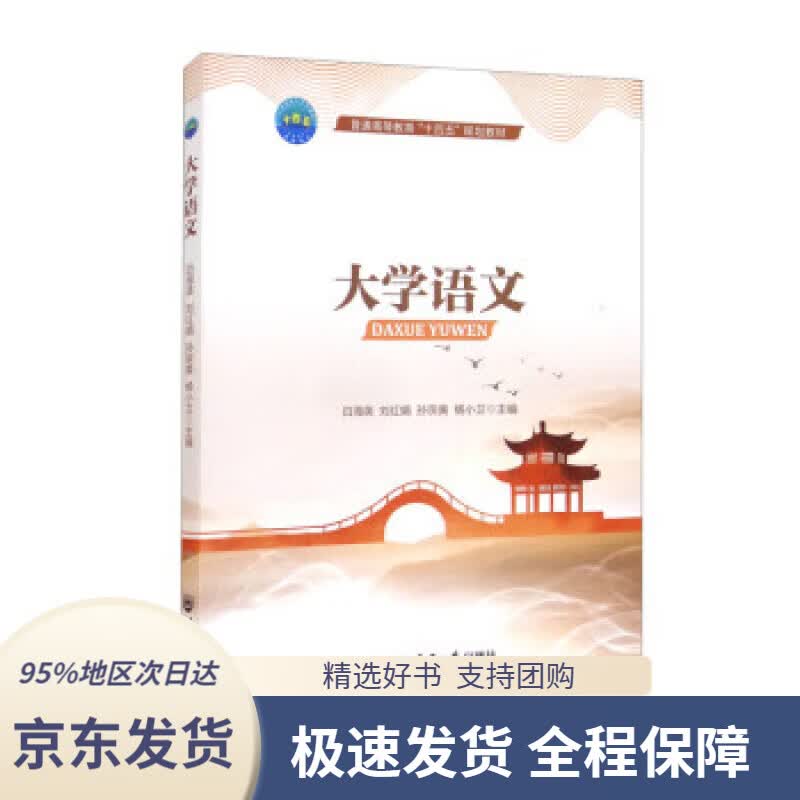【 京东配送 支持团购】大学语文