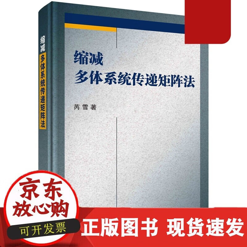 速发 缩减多体系统传递矩阵法