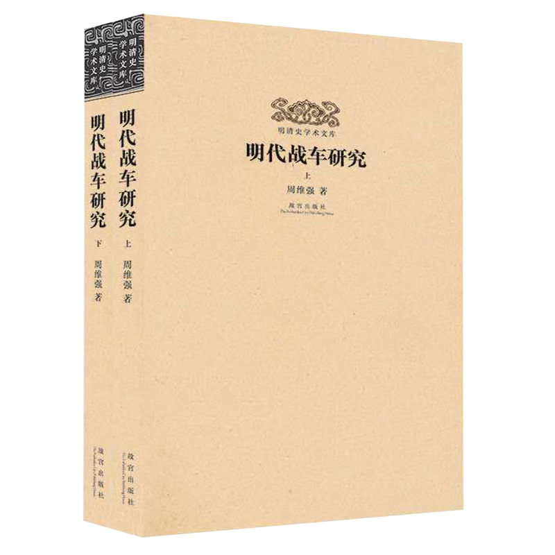 明代战车研究(上下)/明清史学术文库