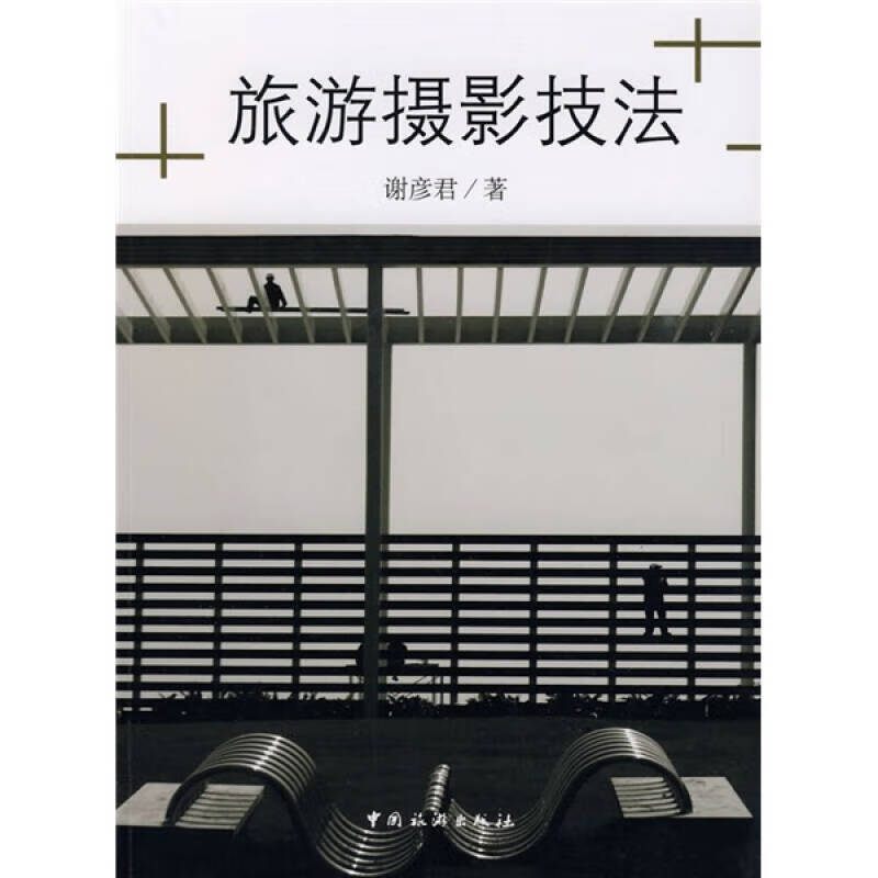 旅游摄影技法【好书】