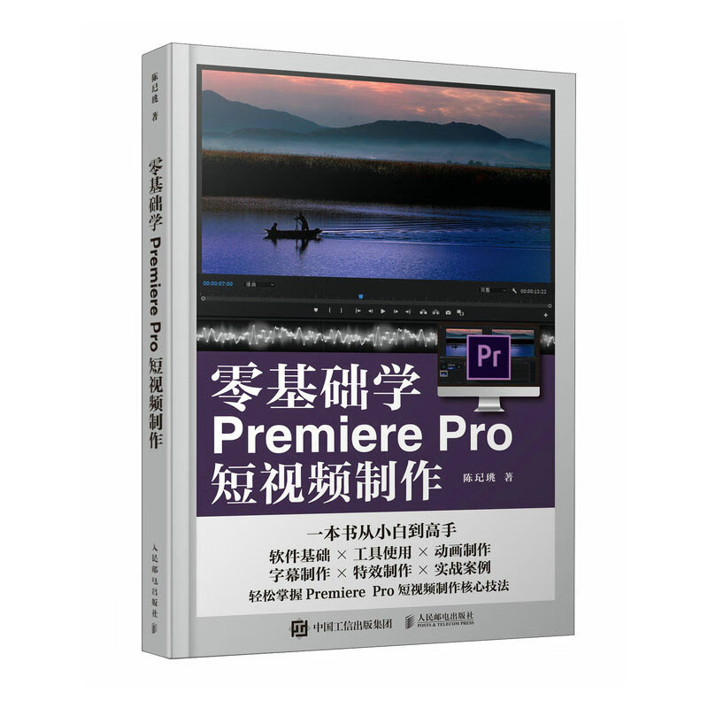 零基础学Premiere Pro短视频制作（摄影客出品）