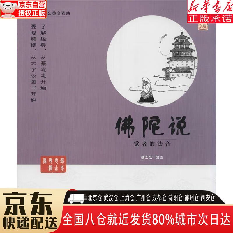 【全新】蔡志忠漫画系列 佛陀说蔡志忠 蔡志忠，作 中国盲文出版社