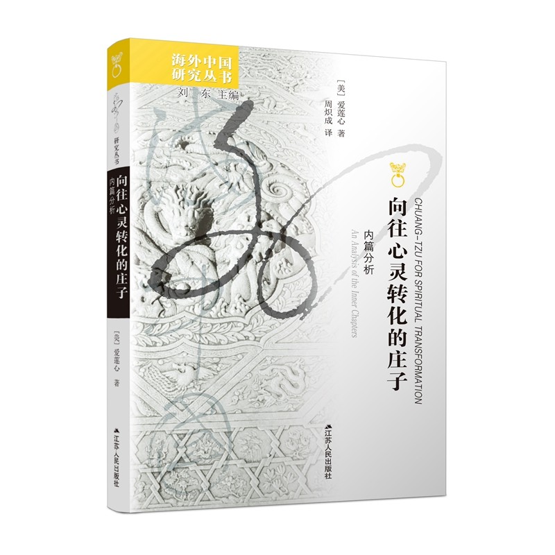 海外中国研究系列·向往心灵转化的庄子：内篇分析
