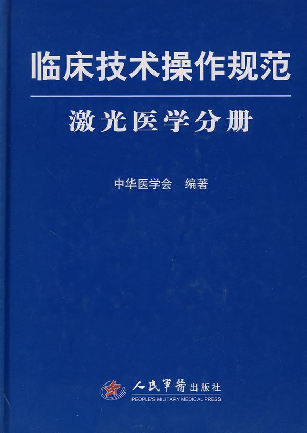 激光医学分册 临床技术操作规范【特惠】