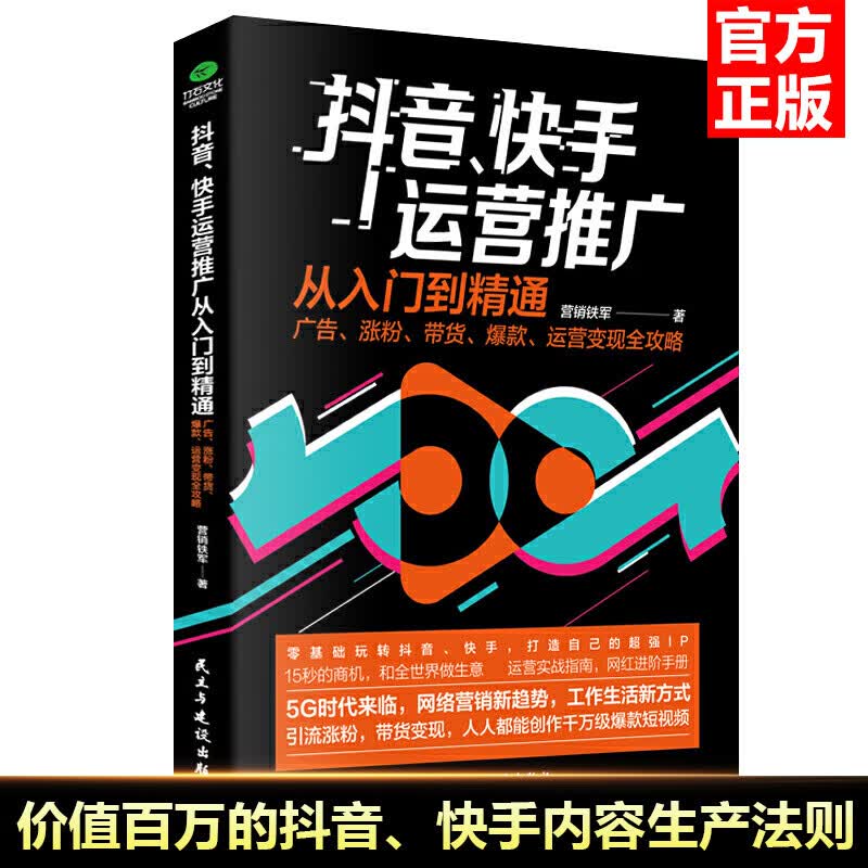 推广从入门到精通开店直播起号带货变现电商零基础引流书 基础引流书