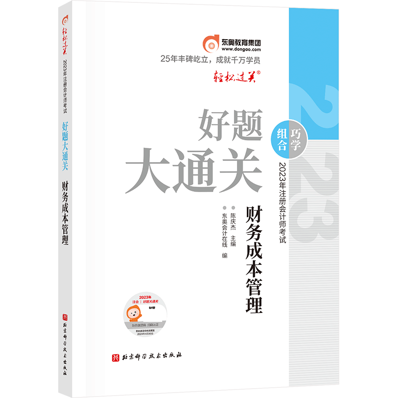 2023年注册会计师考试好题大通关-财务成本管理