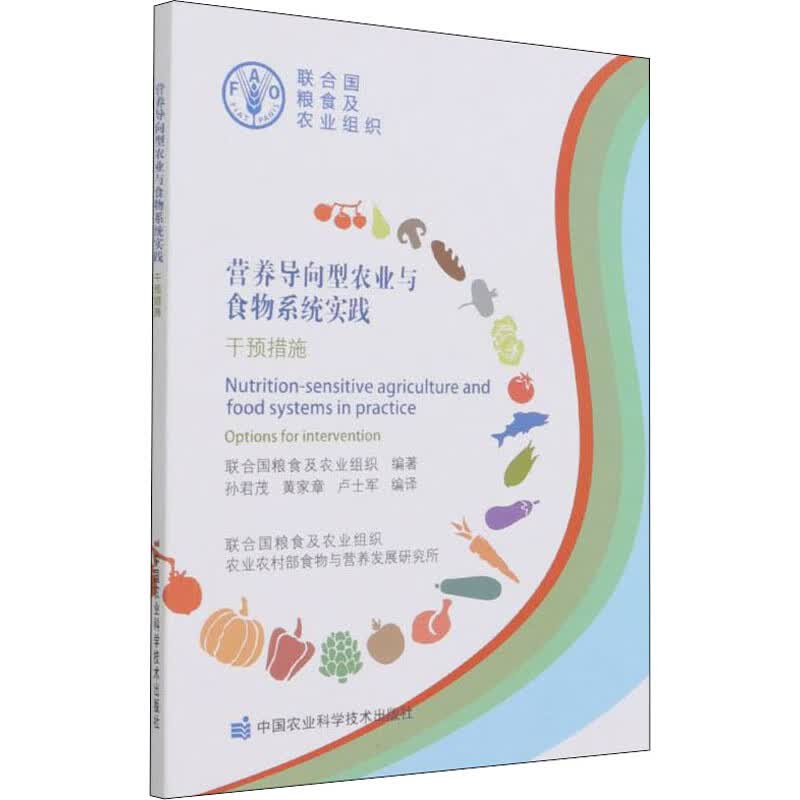 营养导向型农业与食物系统实践 干预措施 图书