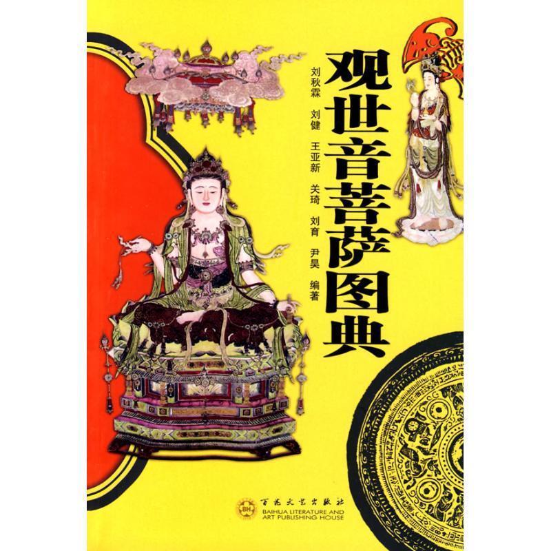 观世音菩萨图典【，放心购买】