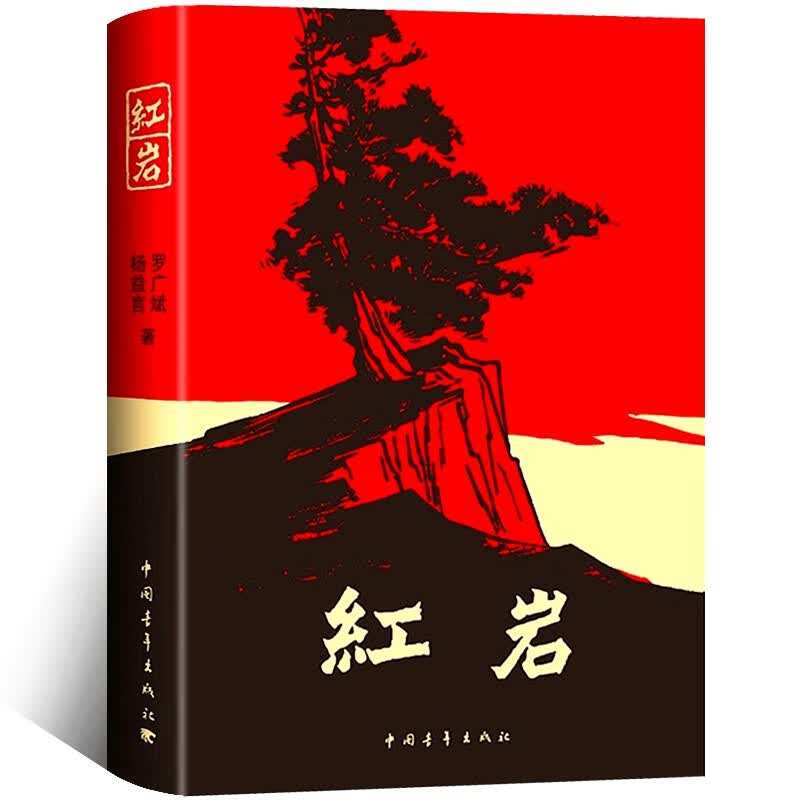【现货包邮】红岩创业史2册书包邮七年级初中版柳青红色经典小说爱国主义教育经典红色解放战争题材长篇小说中国青年出版社初中生课外书籍 红岩