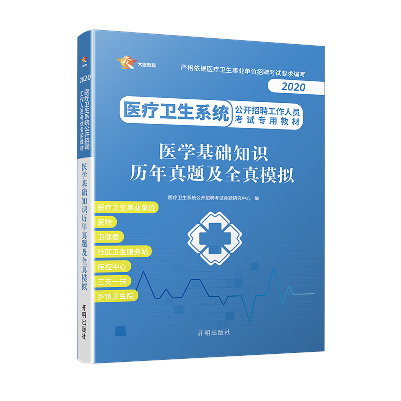 备考2021 医疗卫生系统考试用书2020 医学基础知识 试卷 医疗卫生事业单位 医院 卫健委疾控中心【京东自营七仓发货】