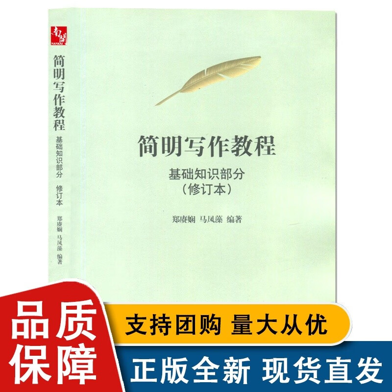 南开大学全新 简明写作教程基础知识部分（修订本）马凤藻编著 汉语写作教程