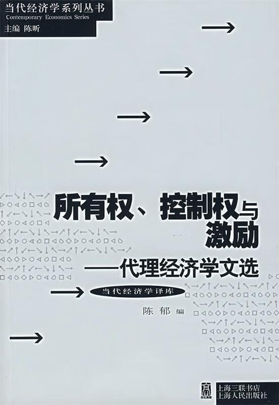 所有权、控制权与激励：代理经济学文选