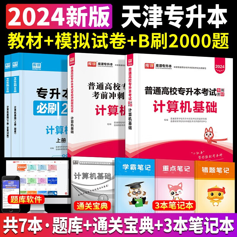 新版2024年天一库课天津专升本2024英语计算机基础大学语文高等数学文科理科教材必刷2000题历年真题试卷天津市统招专升本复习资料 1 【计算机基础】（教材+试卷+必刷2000题）3本套