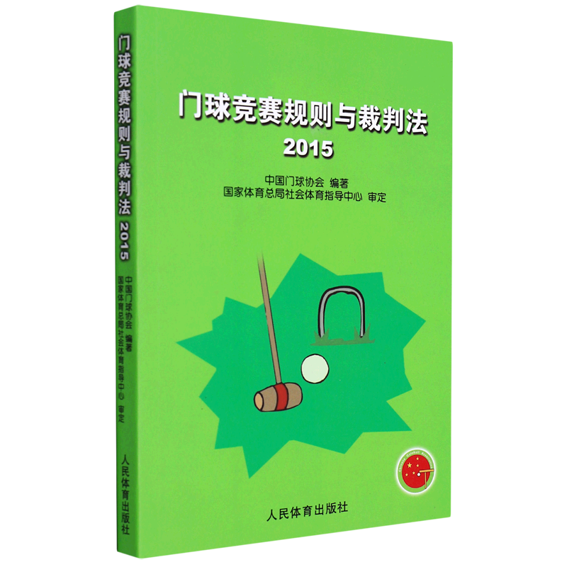 门球竞赛规则与裁判法(2015)