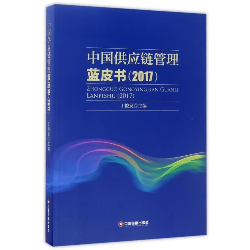中国供应链管理蓝皮书
