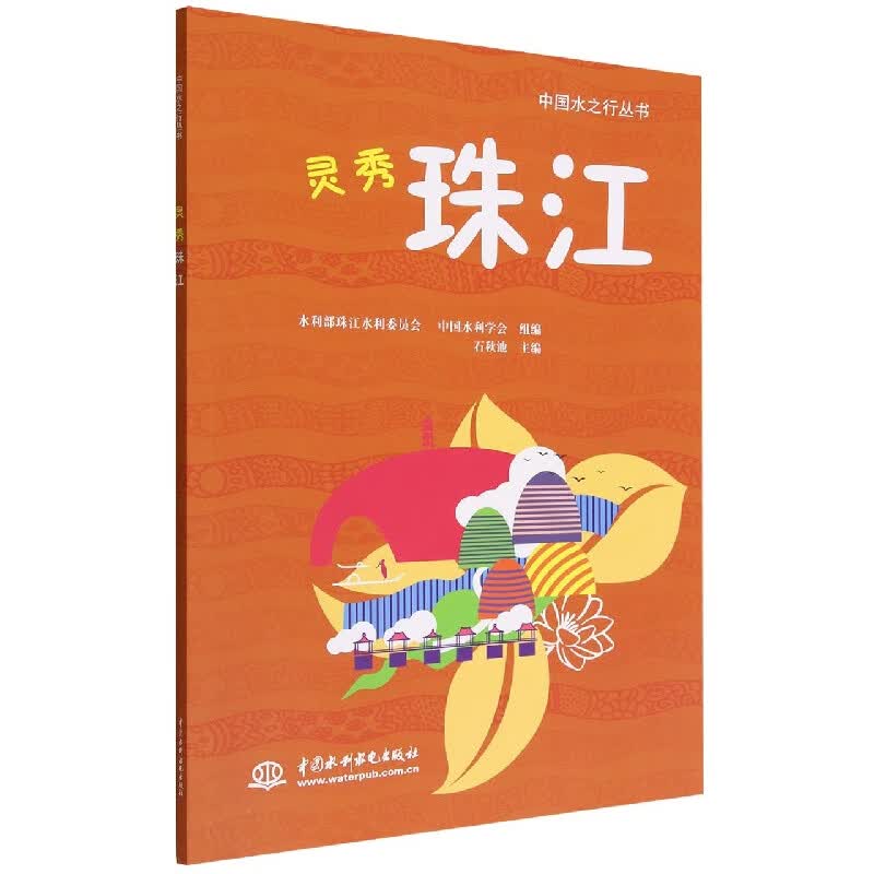 灵秀珠江/中国水之行丛书
