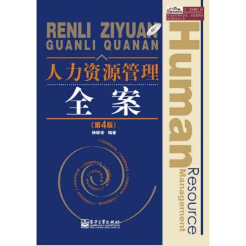 人力资源管理全案 杨毅宏 著【书】
