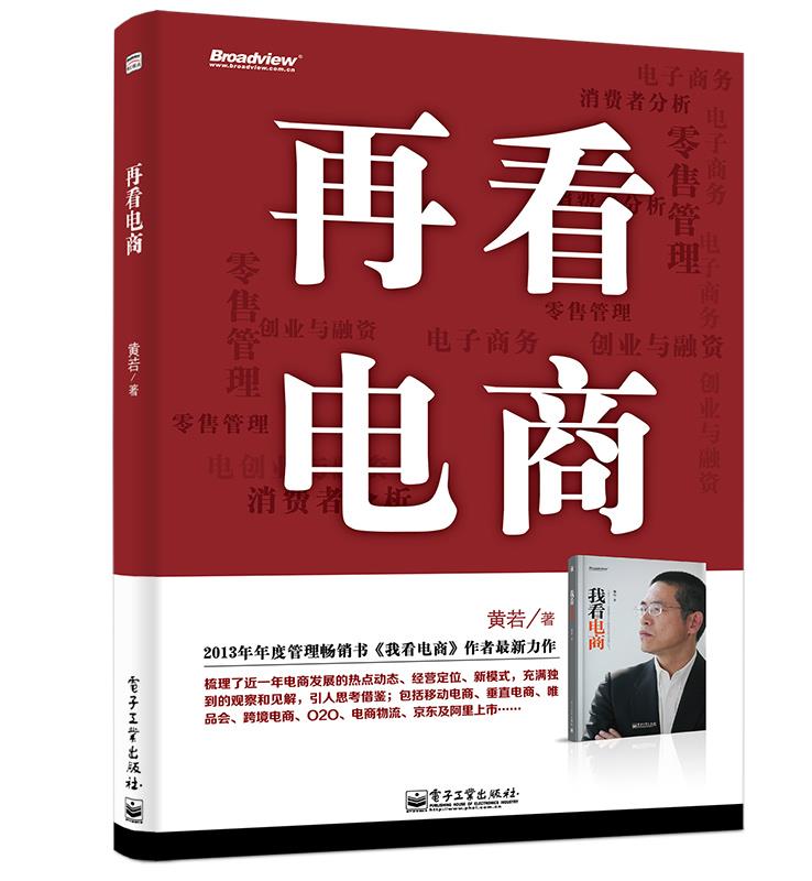 再看电商 黄若著