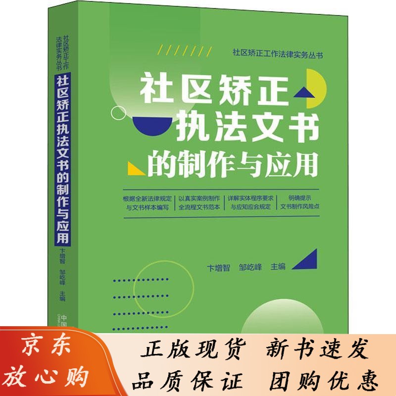 社区矫正执法文书的制作与应用卞增智 法律书籍