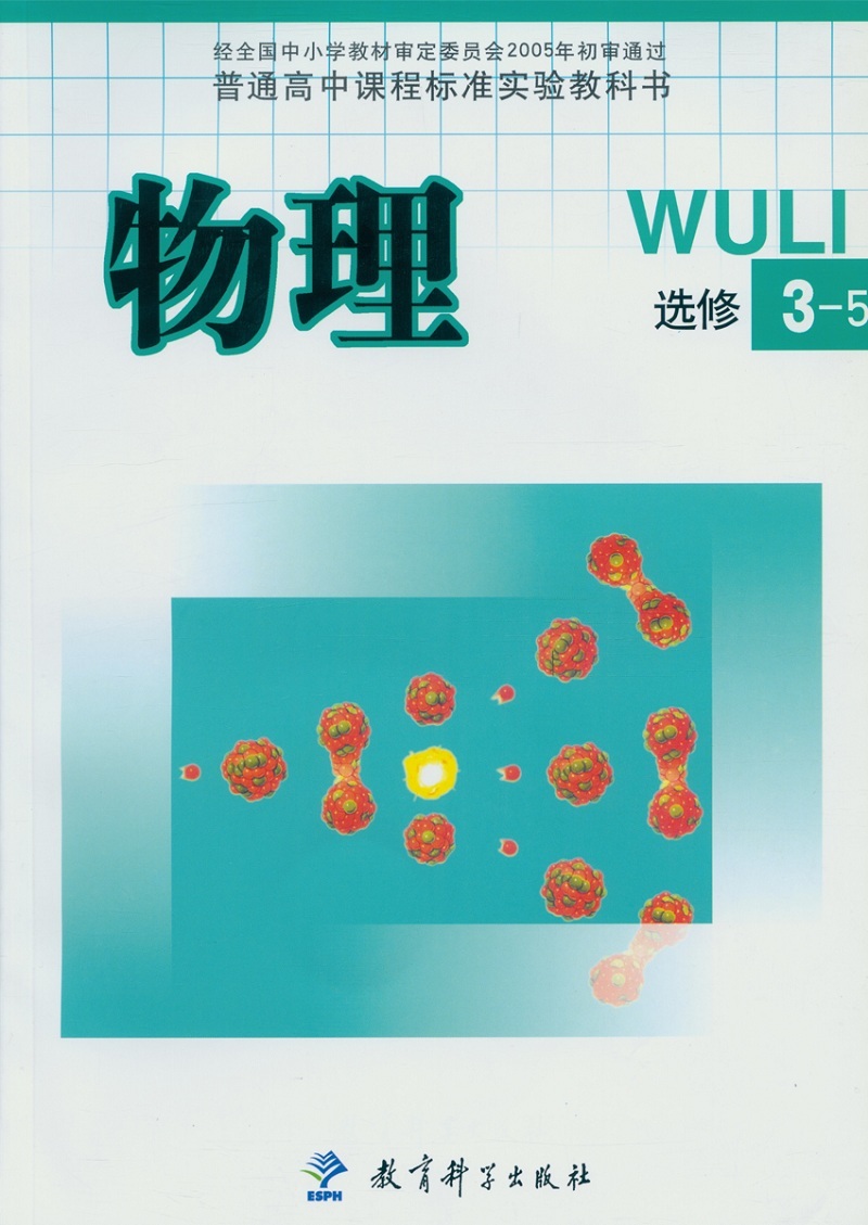 物理  选修 3 5【现货】