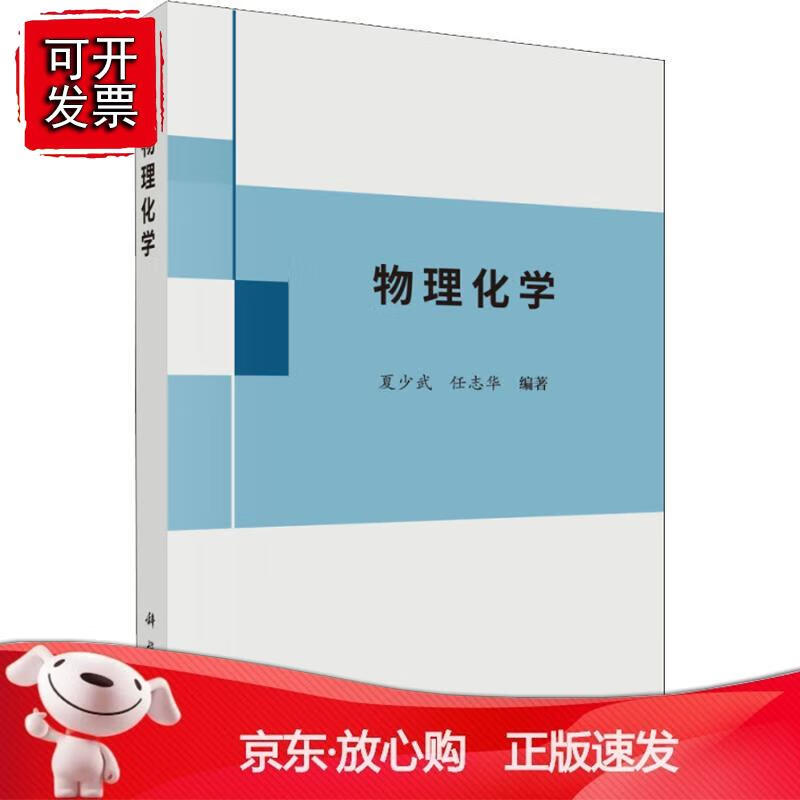 【物理化学夏少武,任志华