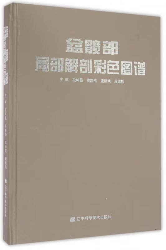 盆髋部局解剖彩色图谱