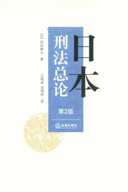 日本刑法总论 （日）西田典之 著,王昭武,刘明祥译 9787511842800