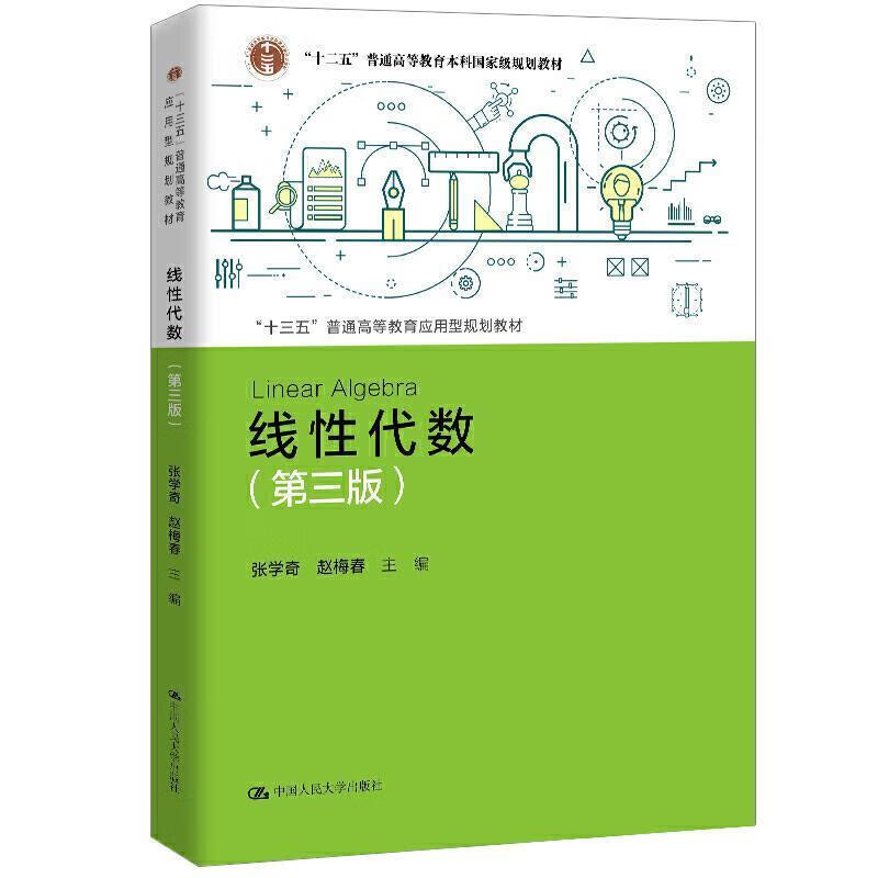 线性代数( 张学奇赵梅春 中国人民大学出版社 9787300288017