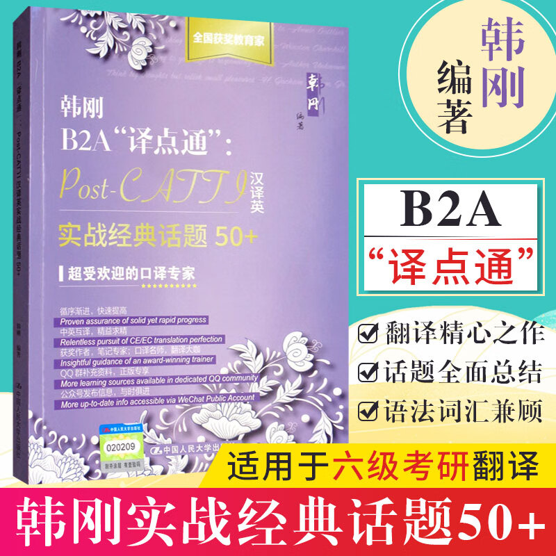 韩刚B2A译点通 Post-CATTI汉译英实战经典话题50+Catti二三级汉译英翻译实战练书翻译技巧训练教材 翻译资格考试口笔译 书籍 k