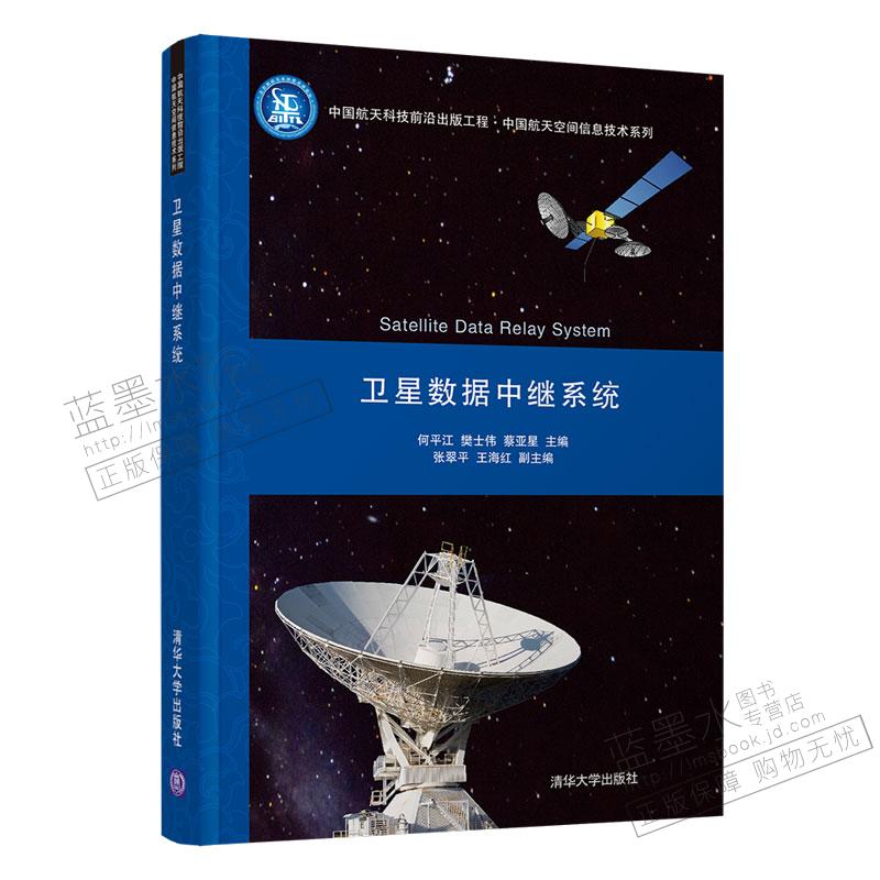 卫星数据中继系统 何平江 清华大学出版社 数据中继卫星微波接力通信系统通信工程