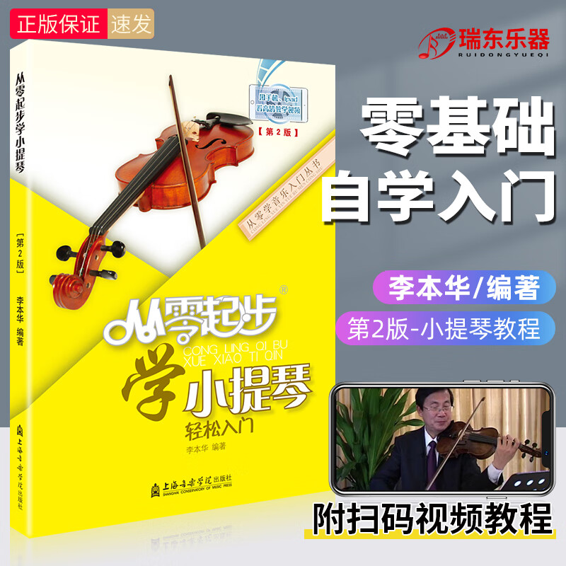 从零起步学小提琴入门自学教材儿童零基础初学者教程书李本华著训练指弹曲谱教学书经典流行歌曲集五线谱带视