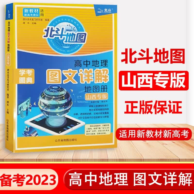 备考2023年山西专版北斗地图高中地理图文详解地图册适用新教材新高考