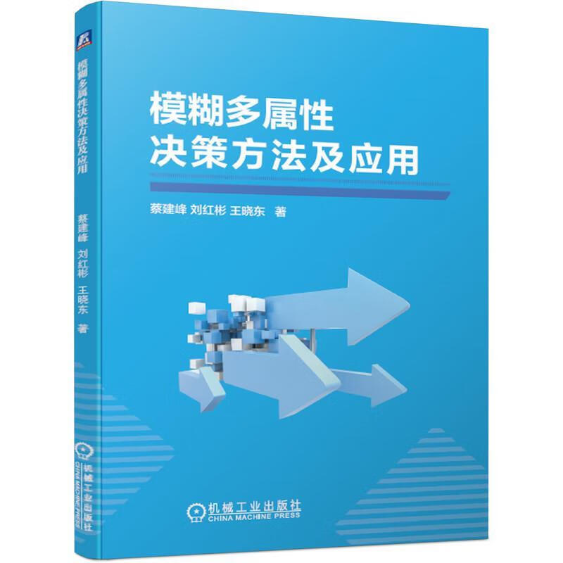 模糊多属性决策方法及应用 机械工业出版社